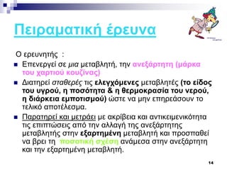 πειραμα για την Τεχνολογία Γ' γυμνασίου | PPT