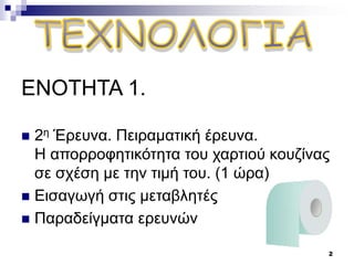 πειραμα για την Τεχνολογία Γ' γυμνασίου | PPT