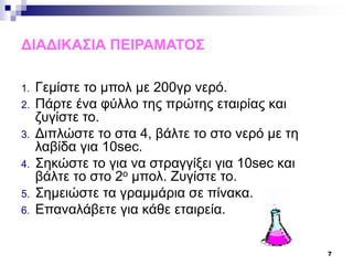 πειραμα για την Τεχνολογία Γ' γυμνασίου | PPT