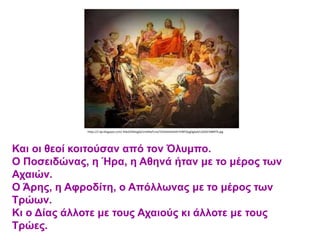 Ε5 – ΟΙ ΑΧΑΙΟΙ ΦΤΑΝΟΥΝ ΣΤΗΝ ΤΡΟΙΑ | PPT