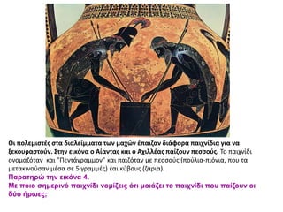 Ε5 – ΟΙ ΑΧΑΙΟΙ ΦΤΑΝΟΥΝ ΣΤΗΝ ΤΡΟΙΑ | PPT
