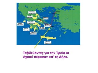Ε5 – ΟΙ ΑΧΑΙΟΙ ΦΤΑΝΟΥΝ ΣΤΗΝ ΤΡΟΙΑ | PPTX