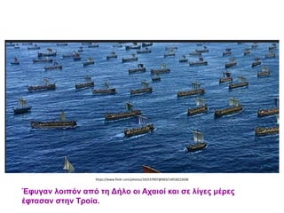Ε5 – ΟΙ ΑΧΑΙΟΙ ΦΤΑΝΟΥΝ ΣΤΗΝ ΤΡΟΙΑ | PPTX