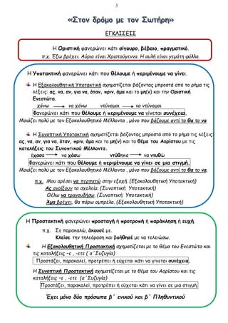 5η ενοτητα γλωσσας δ΄ταξης ασφαλως κυκλοφορω | PDF