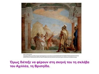 Ε5 - Ο ΘΥΜΟΣ ΤΟΥ ΑΧΙΛΛΕΑ | PPTX