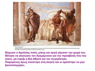 Ε5 - Ο ΘΥΜΟΣ ΤΟΥ ΑΧΙΛΛΕΑ | PPTX