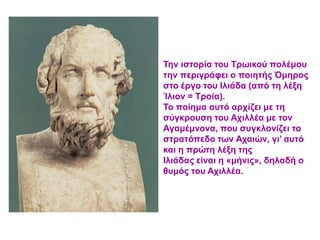Ε5 - Ο ΘΥΜΟΣ ΤΟΥ ΑΧΙΛΛΕΑ | PPTX