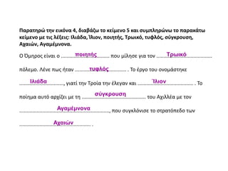 Ε5 - Ο ΘΥΜΟΣ ΤΟΥ ΑΧΙΛΛΕΑ | PPTX
