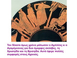 Ε5 - Ο ΘΥΜΟΣ ΤΟΥ ΑΧΙΛΛΕΑ | PPTX