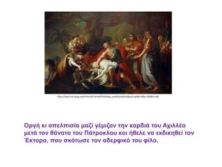 Ε5 -Ο ΑΧΙΛΛΕΑΣ ΣΚΟΤΩΝΕΙ ΤΟΝ ΕΚΤΟΡΑ | PPTX