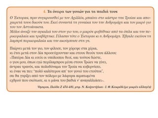 Ε5 -Ο ΑΧΙΛΛΕΑΣ ΣΚΟΤΩΝΕΙ ΤΟΝ ΕΚΤΟΡΑ | PPTX
