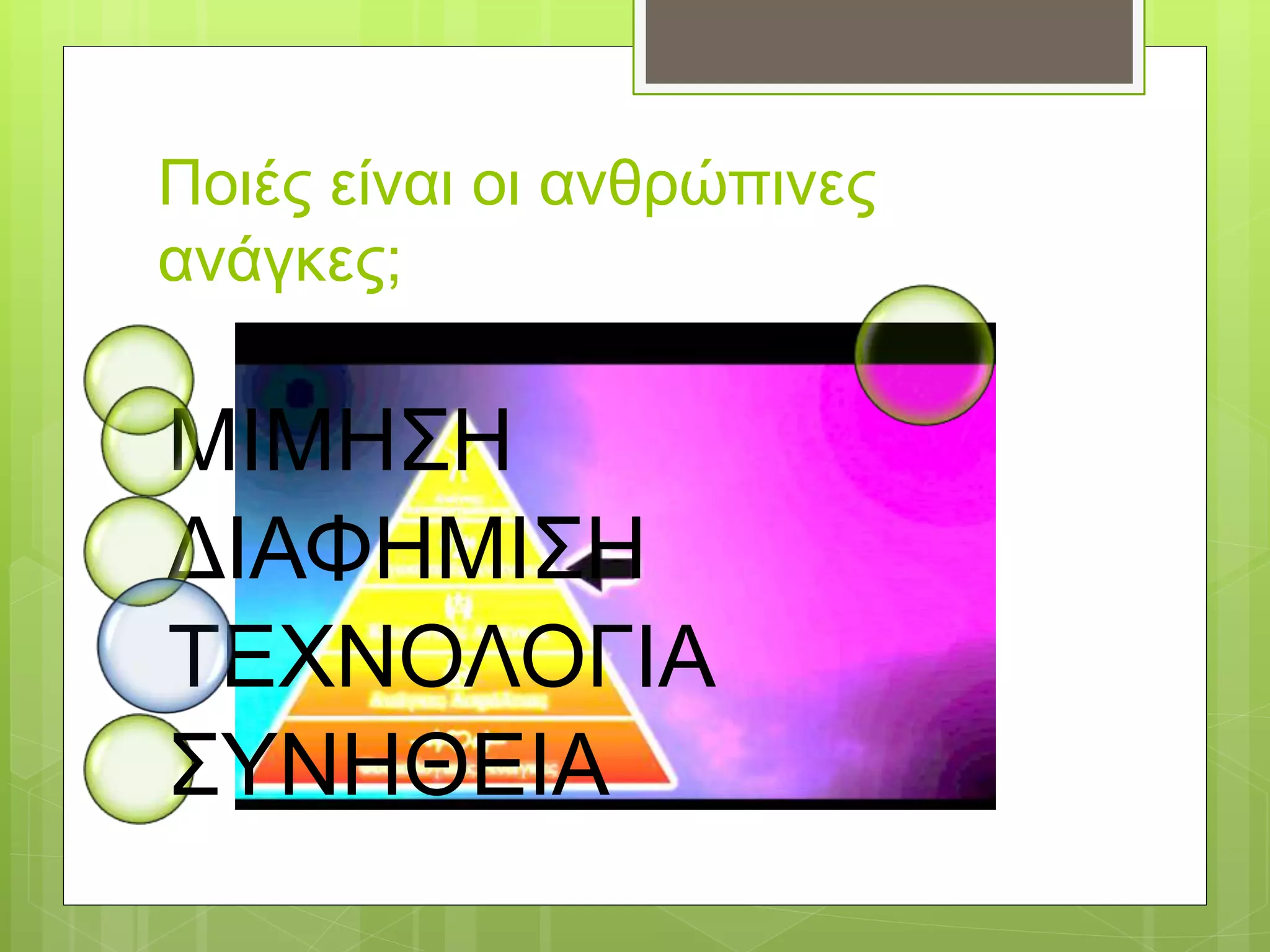 Οικονομικοί πόροι και ο ρόλος της οικογένειας (ΟΙΚΙΑΚΗ ΟΙΚΟΝΟΜΙΑ) | PPTX