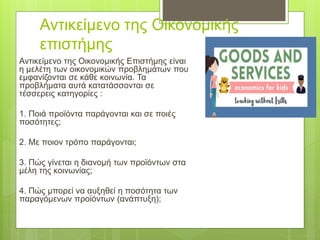 Οικονομικοί πόροι και ο ρόλος της οικογένειας (ΟΙΚΙΑΚΗ ΟΙΚΟΝΟΜΙΑ) | PPTX