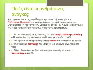 Οικονομικοί πόροι και ο ρόλος της οικογένειας (ΟΙΚΙΑΚΗ ΟΙΚΟΝΟΜΙΑ) | PPTX