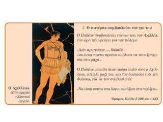 Ε5 – ΤΟ ΤΕΛΟΣ ΤΟΥ ΑΧΙΛΛΕΑ | PPT