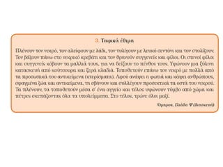 Ε5 – ΤΟ ΤΕΛΟΣ ΤΟΥ ΑΧΙΛΛΕΑ | PPTX