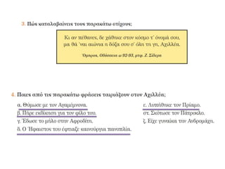 Ε5 – ΤΟ ΤΕΛΟΣ ΤΟΥ ΑΧΙΛΛΕΑ | PPT