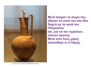 Ε5 – ΤΟ ΤΕΛΟΣ ΤΟΥ ΑΧΙΛΛΕΑ | PPT