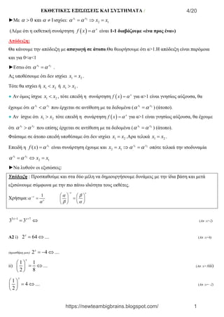 5.1 3o φυλλάδιο ΕΚΘΕΤΙΚΕΣ ΕΞΙΣΩΣΕΙΣ.pdf
