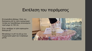 Μεταβολή του pH ενός βασικού διαλύματος με την αραίωση | PPT