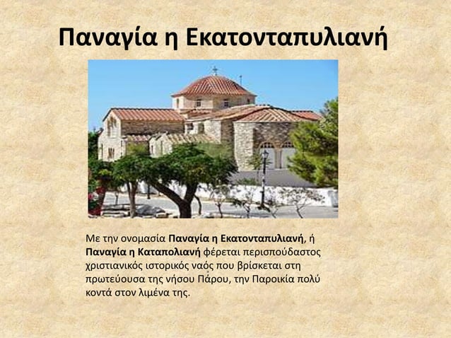 5-Παναγία η Εκατονταπυλιανή-ΙΑΣΟΝΑΣ ΣΙΔΕΡΑΔΗΣ ΓΙΩΡΓΟΣ ΑΡΧΟΝΤΙΔΗΣ.pptx