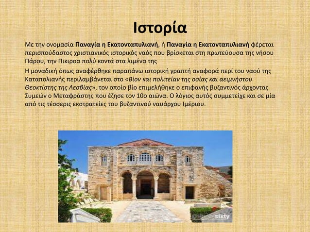 5-Παναγία η Εκατονταπυλιανή-ΙΑΣΟΝΑΣ ΣΙΔΕΡΑΔΗΣ ΓΙΩΡΓΟΣ ΑΡΧΟΝΤΙΔΗΣ.pptx