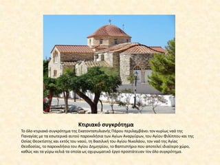 5-Παναγία η Εκατονταπυλιανή-ΙΑΣΟΝΑΣ ΣΙΔΕΡΑΔΗΣ ΓΙΩΡΓΟΣ ΑΡΧΟΝΤΙΔΗΣ.pptx