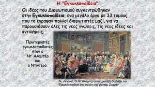 5. Διαφωτισμός.pptx