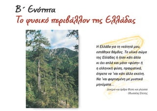 5.Η μορφή και το σχήμα της Ελλάδας.pdf