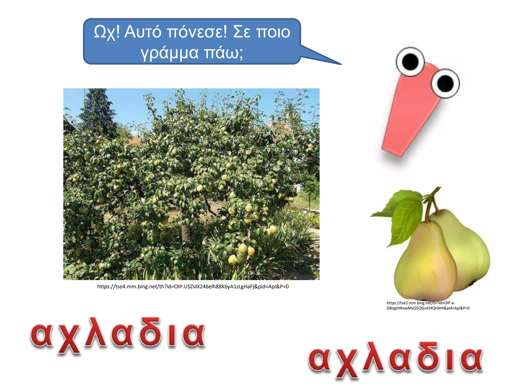 Με το σεις και με το σας (5) | PPTX