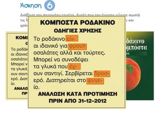 ΠΑΜΕ ΓΙΑ ΨΩΝΙΑ (5) | PPTX