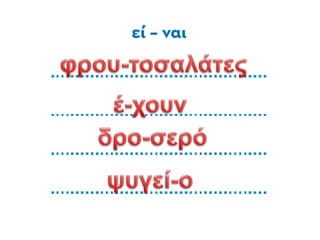 ΠΑΜΕ ΓΙΑ ΨΩΝΙΑ (5) | PPTX