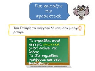 ΠΑΜΕ ΓΙΑ ΨΩΝΙΑ (5) | PPTX