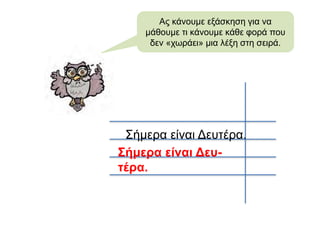 ΠΑΜΕ ΓΙΑ ΨΩΝΙΑ (5) | PPTX