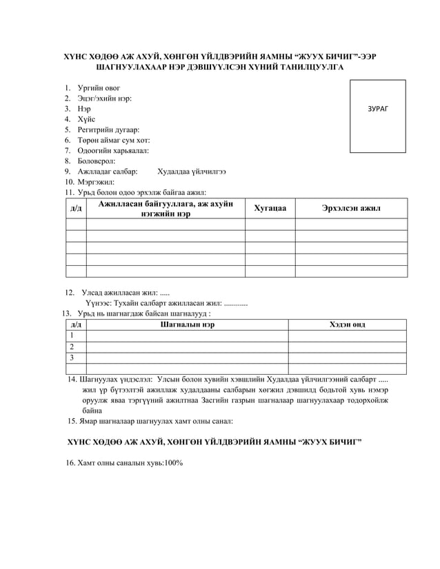 5 Шагналын анкет Docx