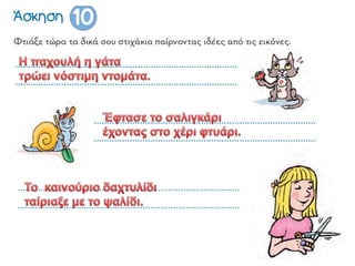 ΤΟ ΤΑΞΙΔΙ ΣΤΗ ΧΩΧΑΡΟΥΠΑ 5 | PPTX