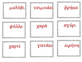 ΤΟ ΤΑΞΙΔΙ ΣΤΗ ΧΩΧΑΡΟΥΠΑ 5 | PPTX