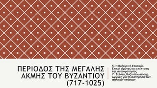 5. Η βυζαντινή εποποιία. 7. Σχέσεις Βυζαντίου-Δύσης. | PPTX