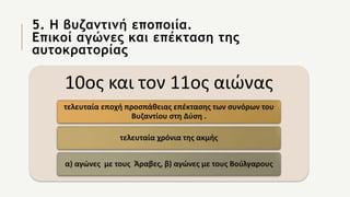 5. Η βυζαντινή εποποιία. 7. Σχέσεις Βυζαντίου-Δύσης. | PPTX