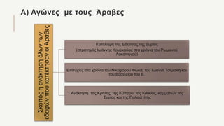 5. Η βυζαντινή εποποιία. 7. Σχέσεις Βυζαντίου-Δύσης. | PPTX