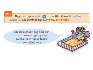 ΤΙ ΒΙΒΛΙΟ ΕΙΝΑΙ ΑΥΤΟ; (5) | PPTX
