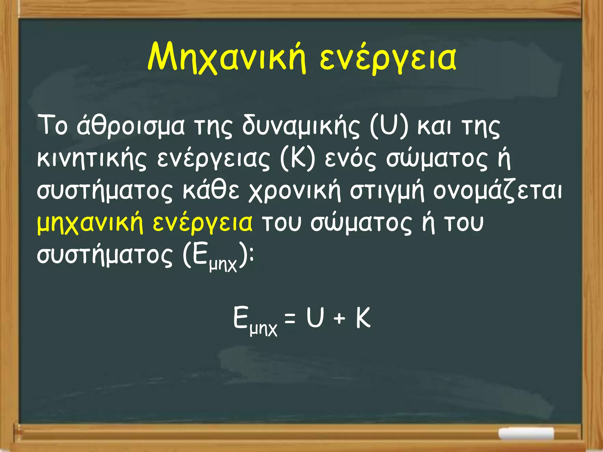 5.3 Μηχανική ενέργεια.pptx