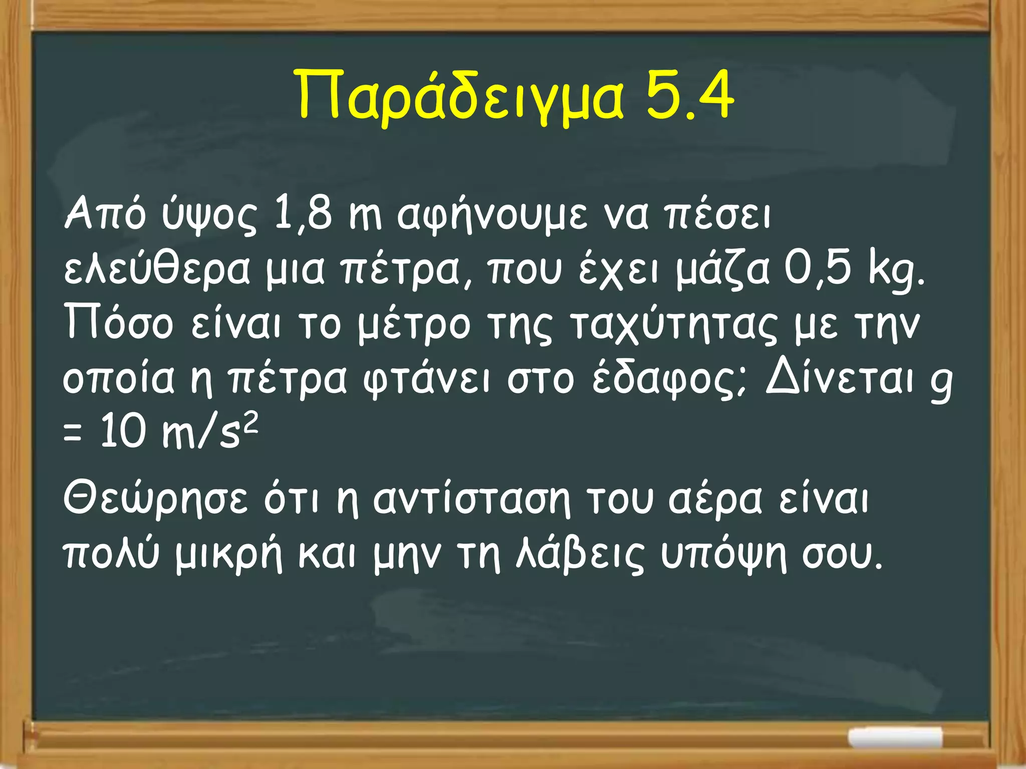 5.3 Μηχανική ενέργεια.pptx