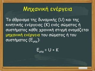 5.3 Μηχανική ενέργεια.pptx