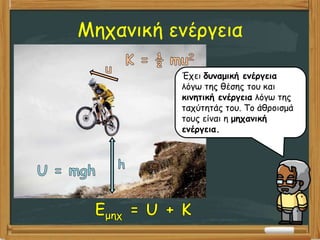 5.3 Μηχανική ενέργεια.pptx