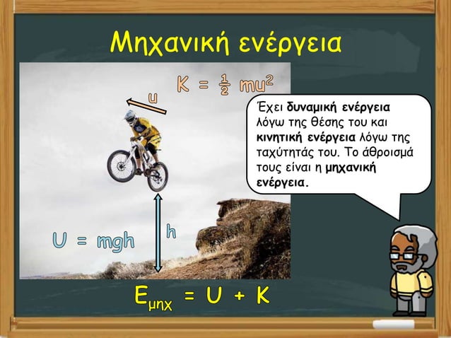 5.3 Μηχανική ενέργεια.pptx