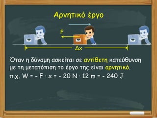 5.1 Έργο και ενέργεια.pptx