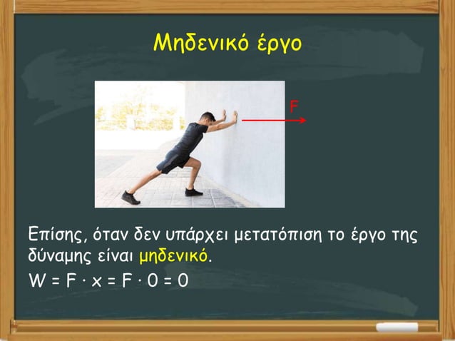 5.1 Έργο και ενέργεια.pptx