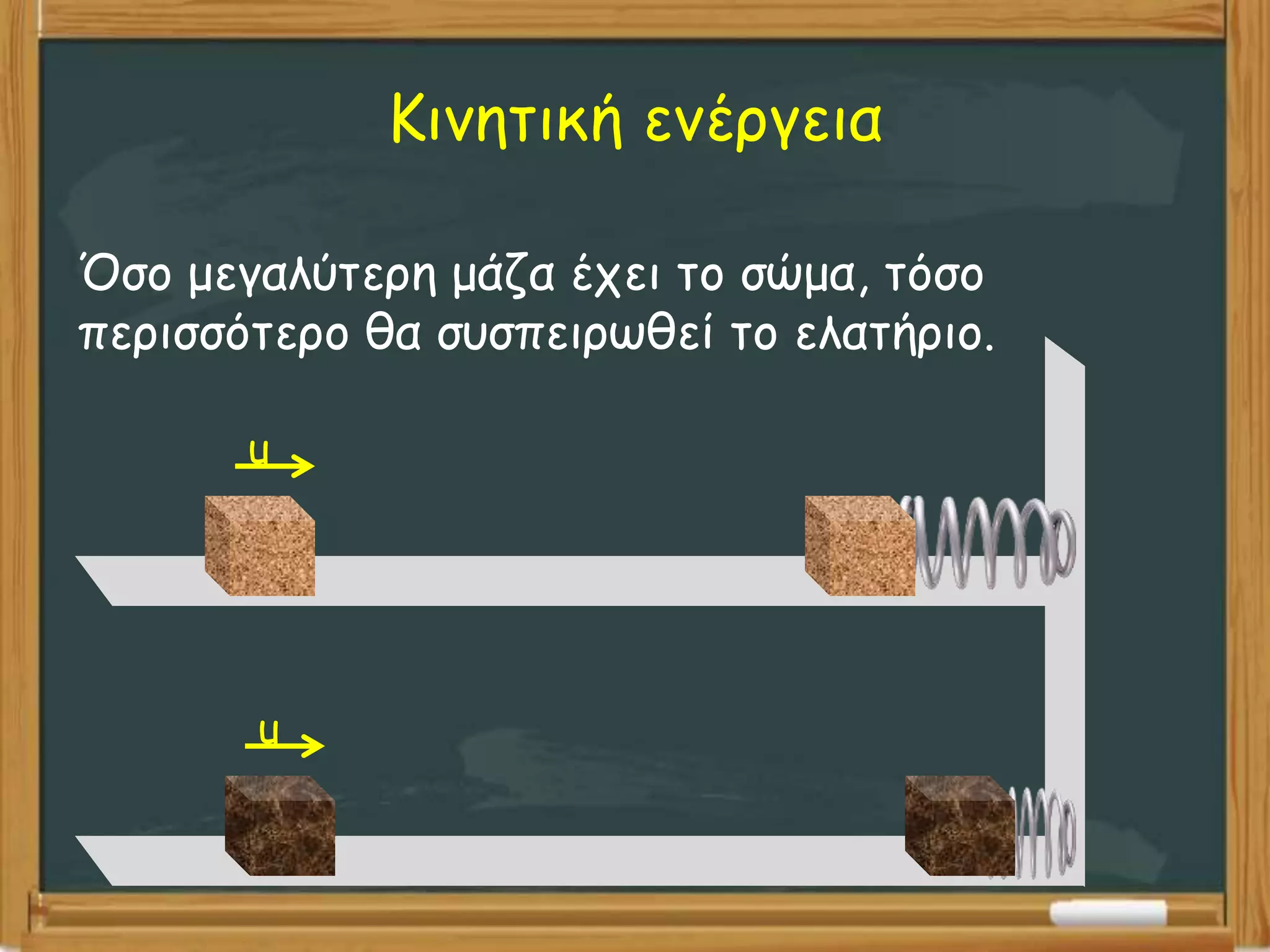 5.2 Δυναμική και κινητική ενέργεια.pptx