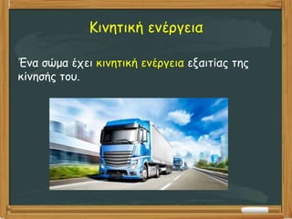 5.2 Δυναμική και κινητική ενέργεια.pptx